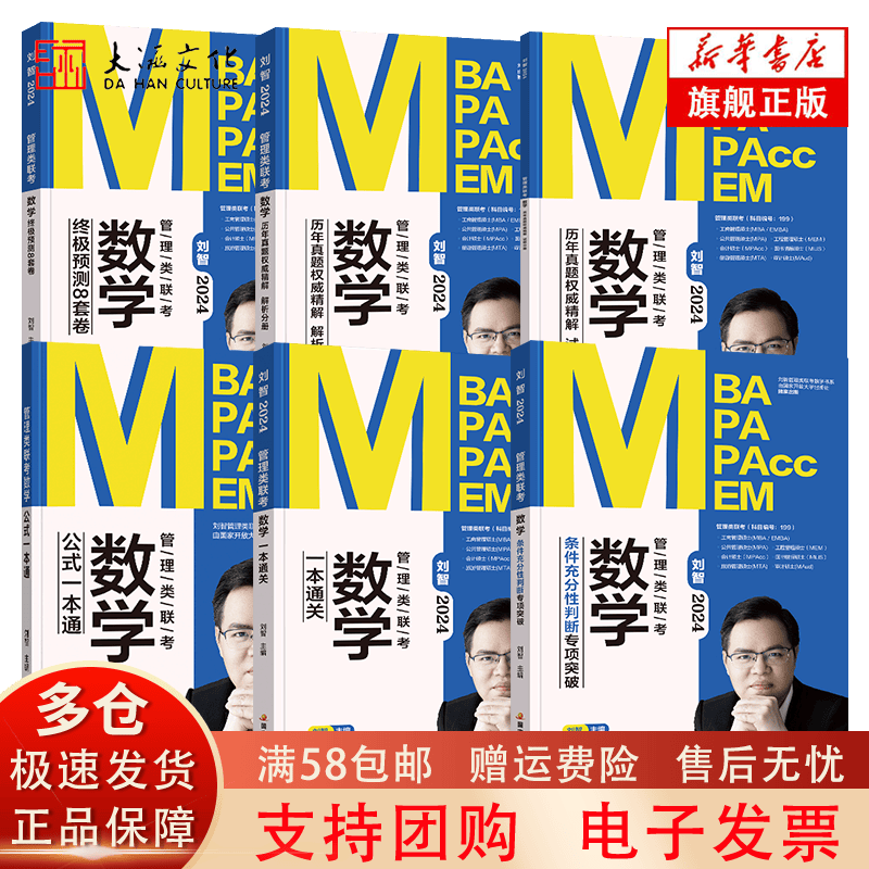 2024版刘智管综数学全套5本
