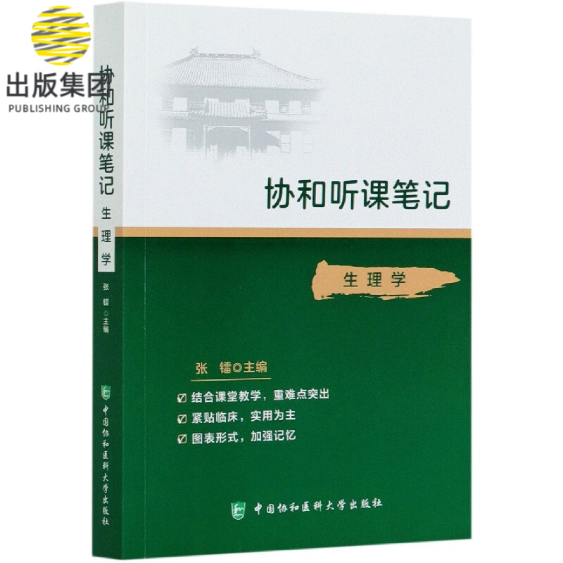 生理学/协和听课笔记