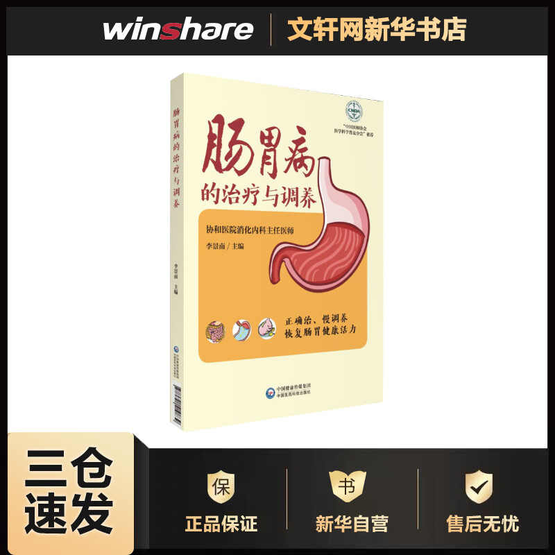 肠胃病的治疗与调养
