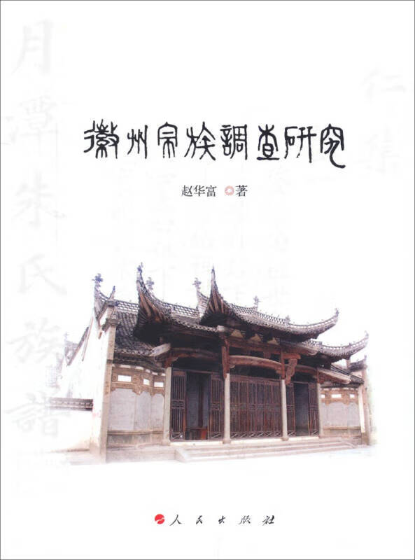 徽州宗族调查研究【精选】