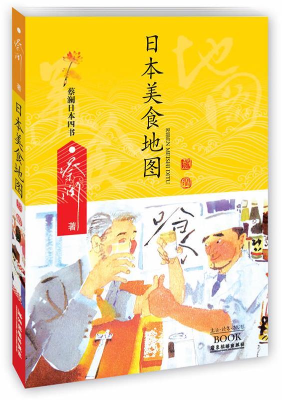 日本美食地图 - 蔡澜日本四书