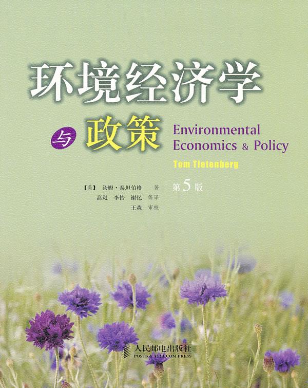 环境经济学与政策