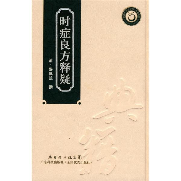 时症良方释疑黎佩兰撰医学9787535948458 鼠疫中国清代