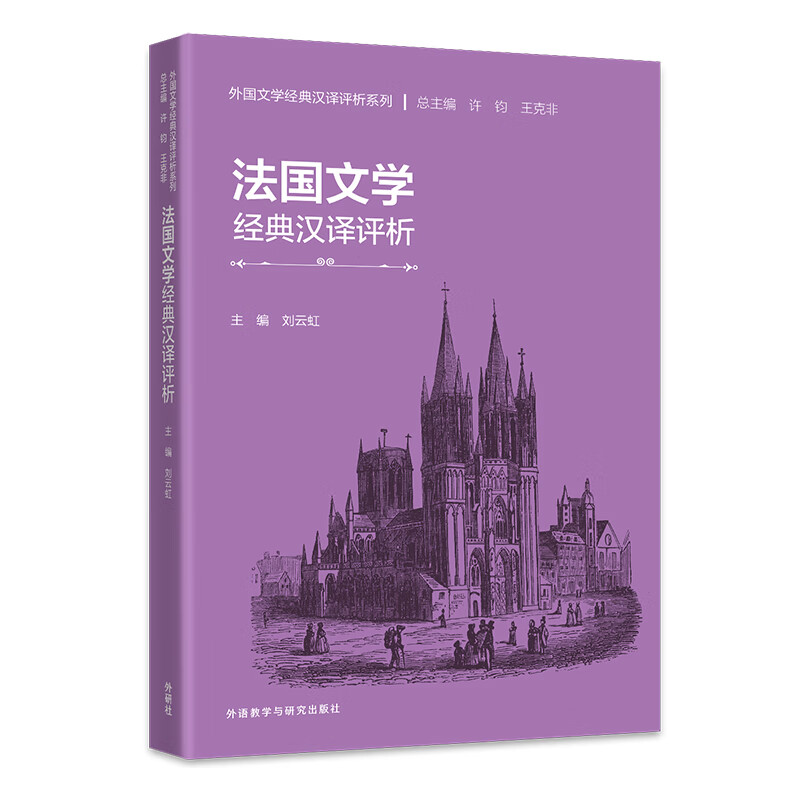 文学经典汉译评析