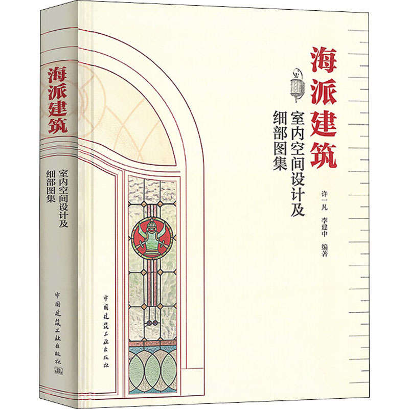 海派建筑室内空间设计及细部图集