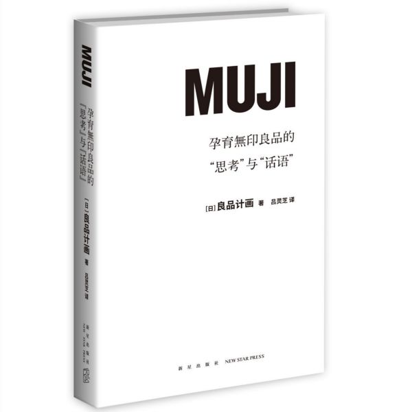 【旗舰店官网】包邮 孕育无印良品的思考与话语 解密无印良品团队管理企业文化公司经营员工管理学经管类创业书籍
