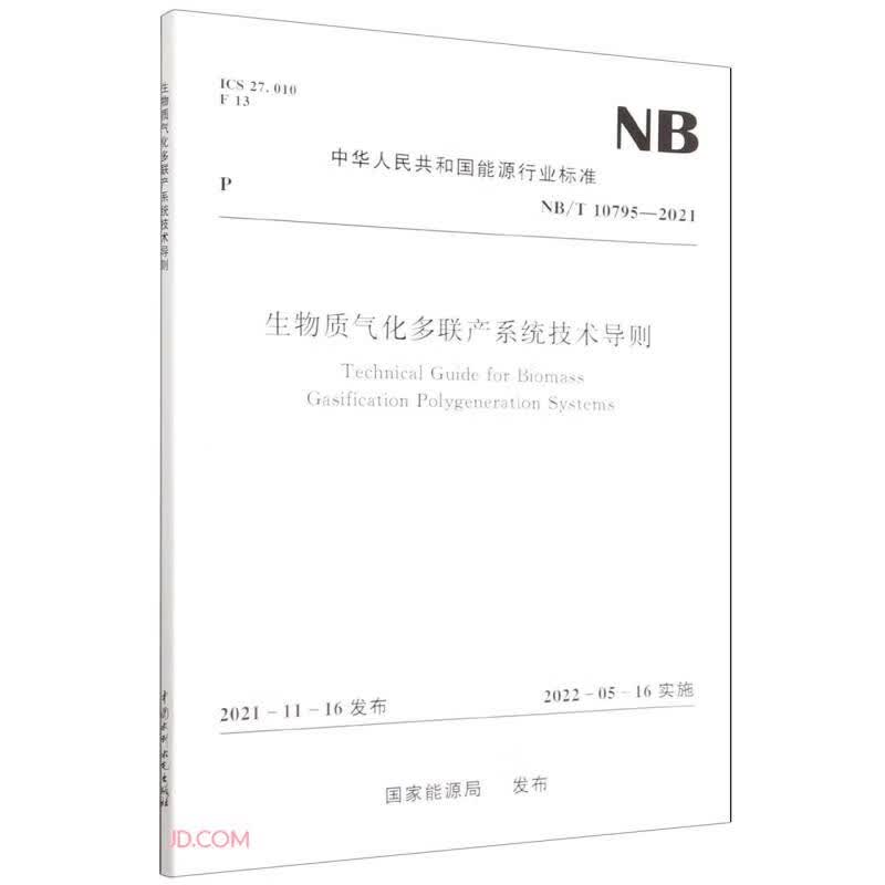 生物质气化多联产系统技术导则（NB/T 10795—2021）Technical Guide f