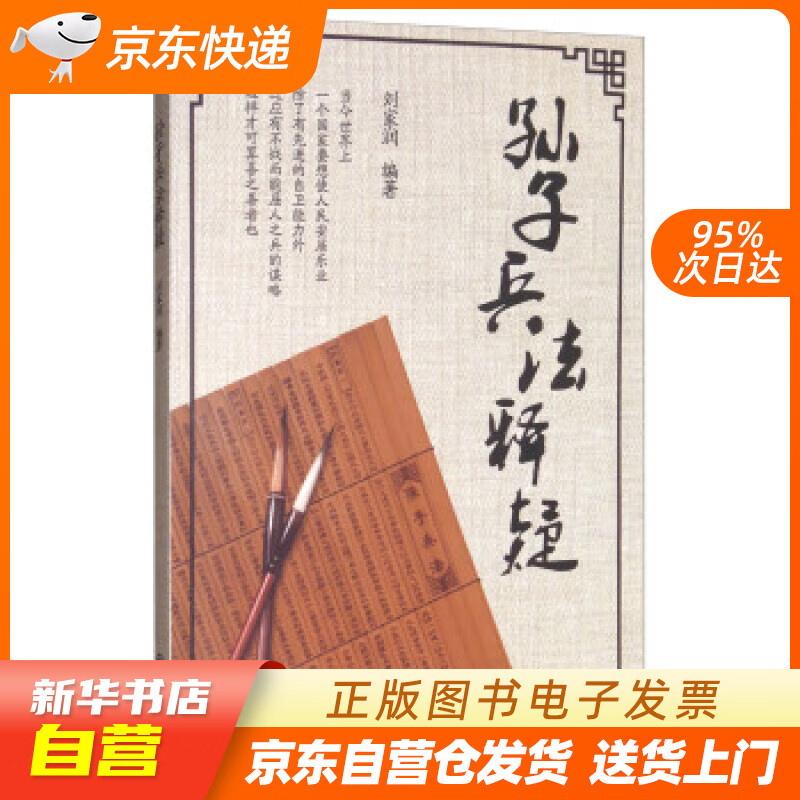 孙子兵法释疑 刘家润 著 九州出版社 9787510854361 籍