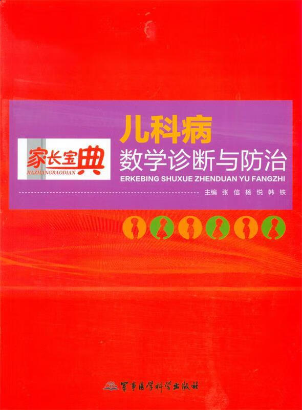 家长宝典:儿科病数学诊断与防治