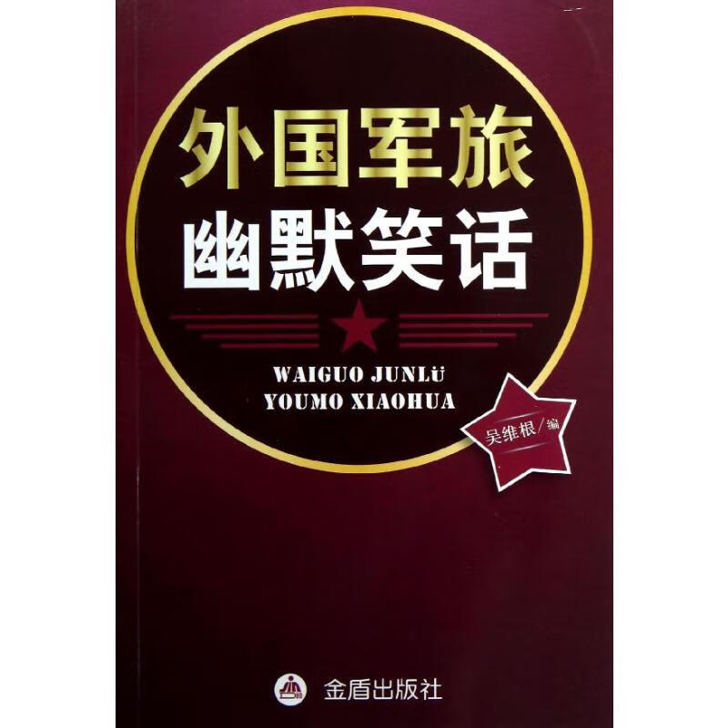 外国军旅幽默笑话