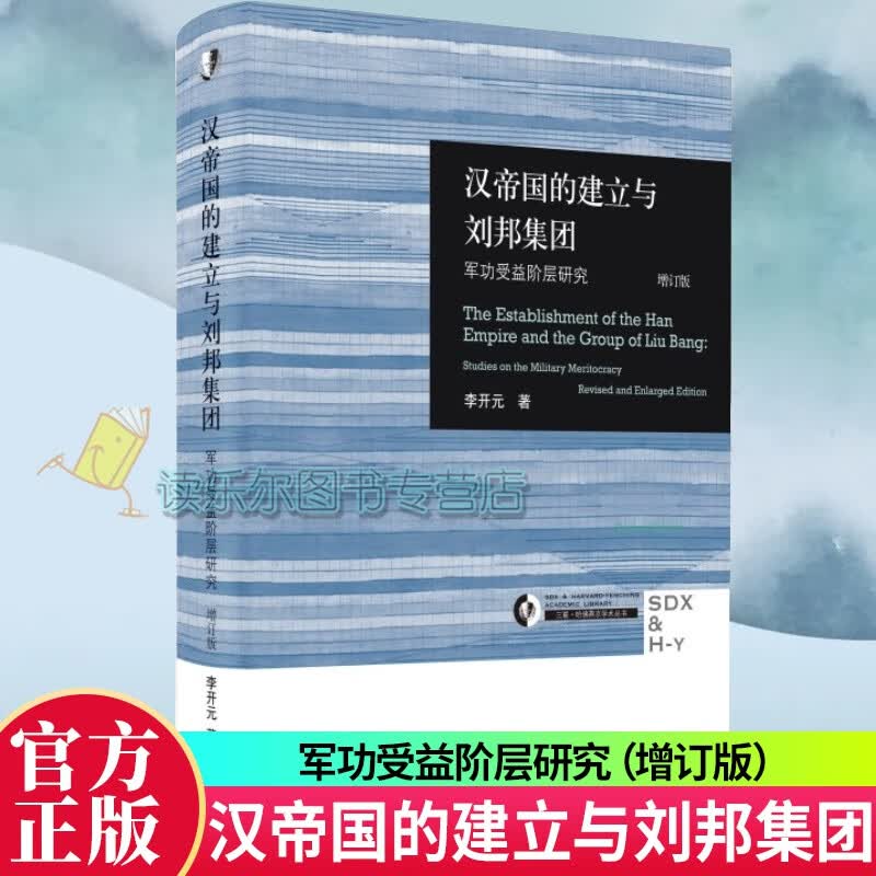 汉帝国的建立与刘邦集团：军功受益阶层研究（增订版）李开元 历史中国史北京三联