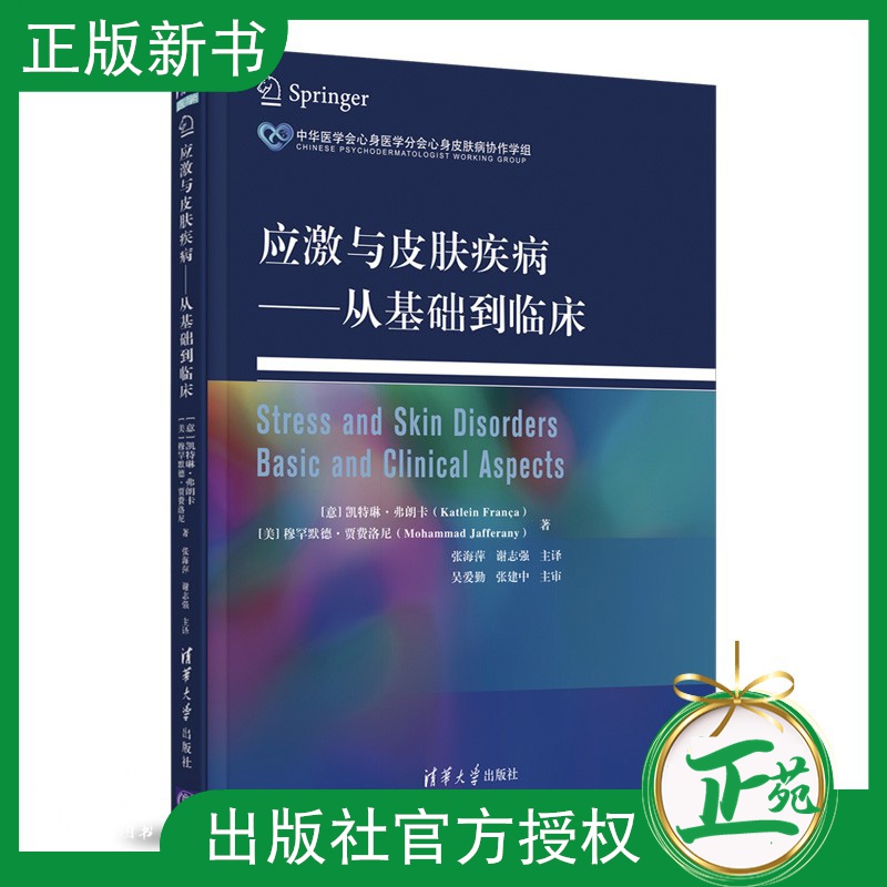 应激与皮肤疾病 从基础到临床 应激引发或加重皮肤病的神经心理免疫学机制 应激与心身性