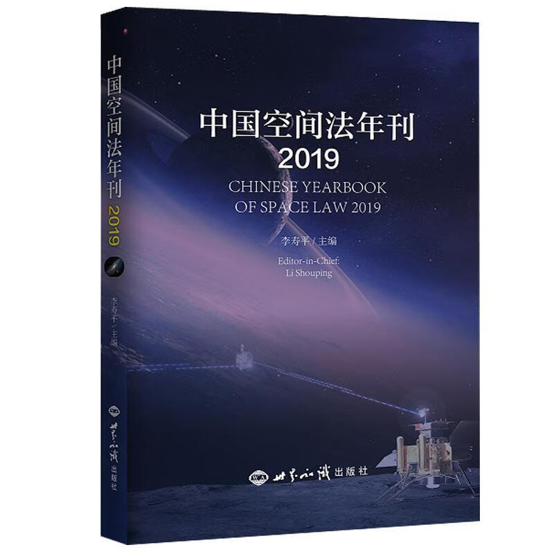 中国空间法年刊 李寿平 9787501263561