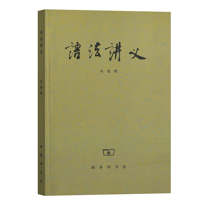 语法讲义 朱德熙 著 商务印书馆