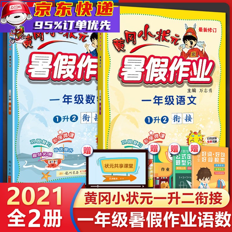 2021 黄冈小状元暑假作业一年级 语文数学全套全国通用版人教北师苏教版黄冈小学1升2年级