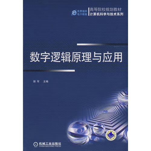 数字逻辑原理与应用【好书】