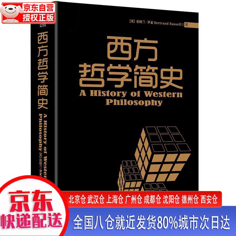 【现货】黑金系列：西方哲学简史 [英]伯特·罗素（Russell，B.） 陕西师范大学