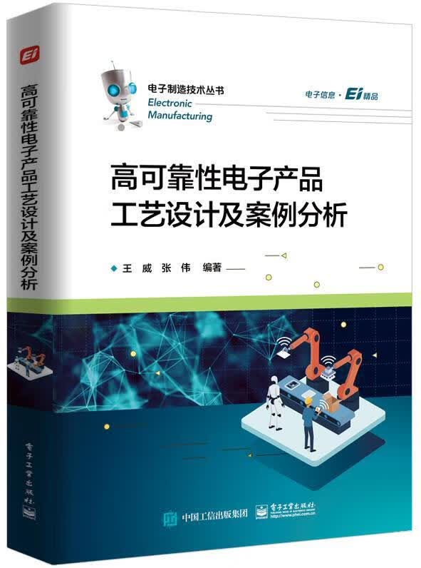 高可靠性电子产品工艺设计及案例分析【，放心购买】
