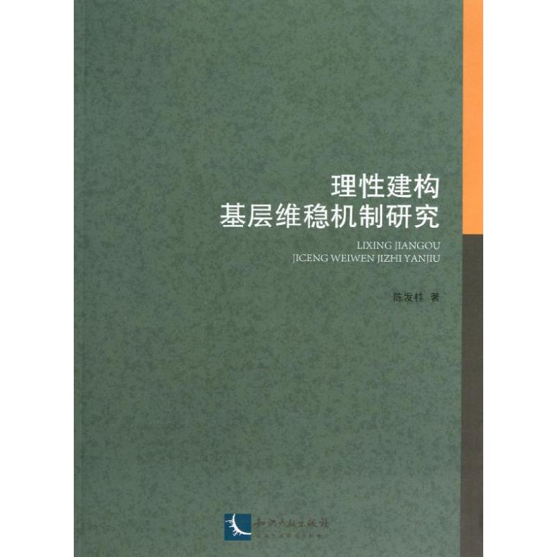 理性建构基层维稳机制研究