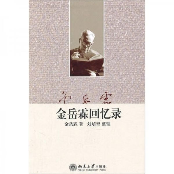 金岳霖回忆录