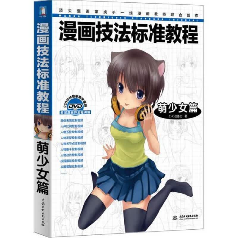 【书】漫画技法标准教程 萌少女篇