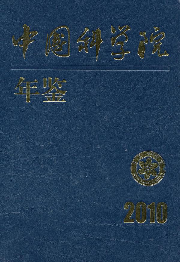 中国科学院年鉴2010