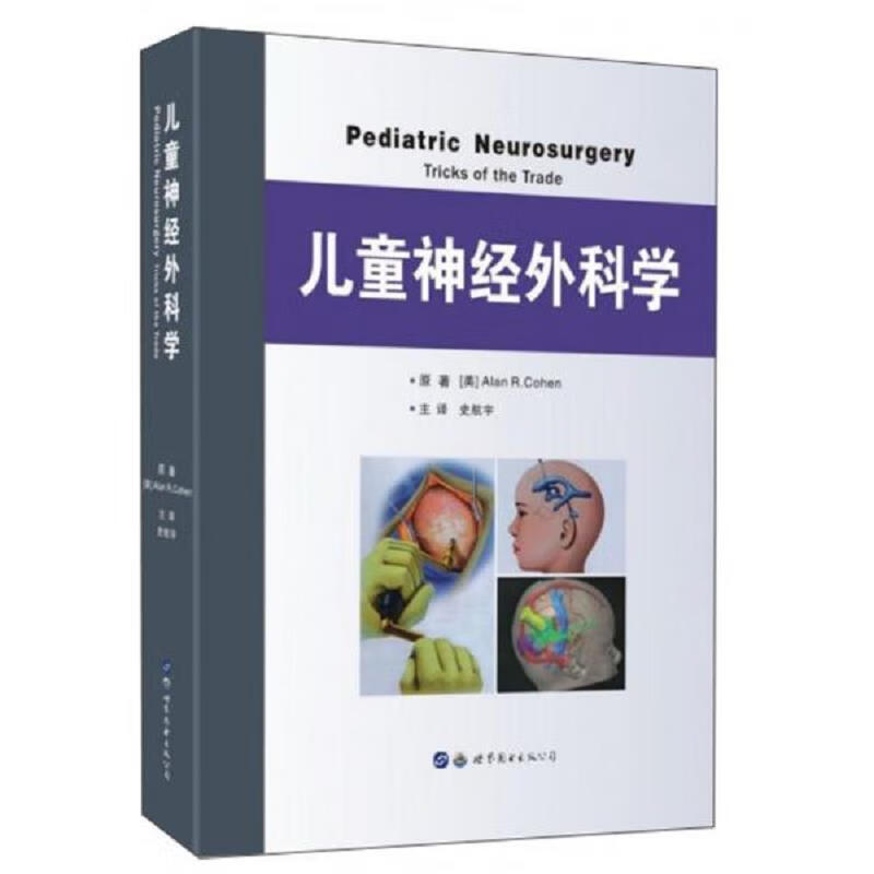 儿童神经外科学 [美]艾伦·R.科恩 世界图书出版公司 9787519249410