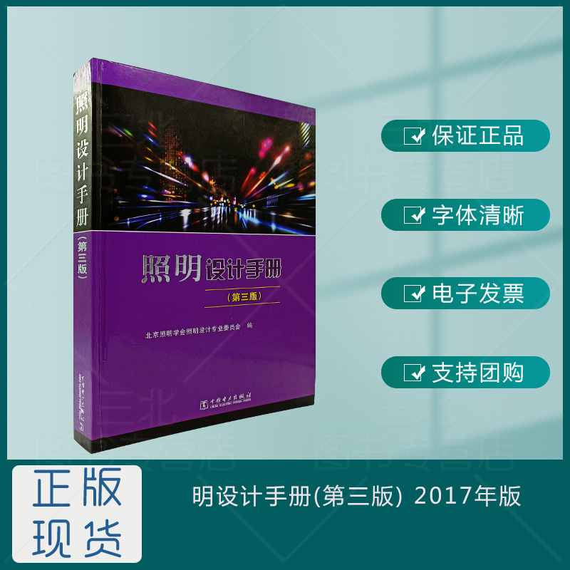 照明设计手册3（第三版）官方 注册电气工程师(供配电专业) 现货考试用书