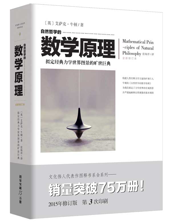 自然哲学的数学原理 (英)牛顿著,任海洋译 重庆出版社 9787229101220