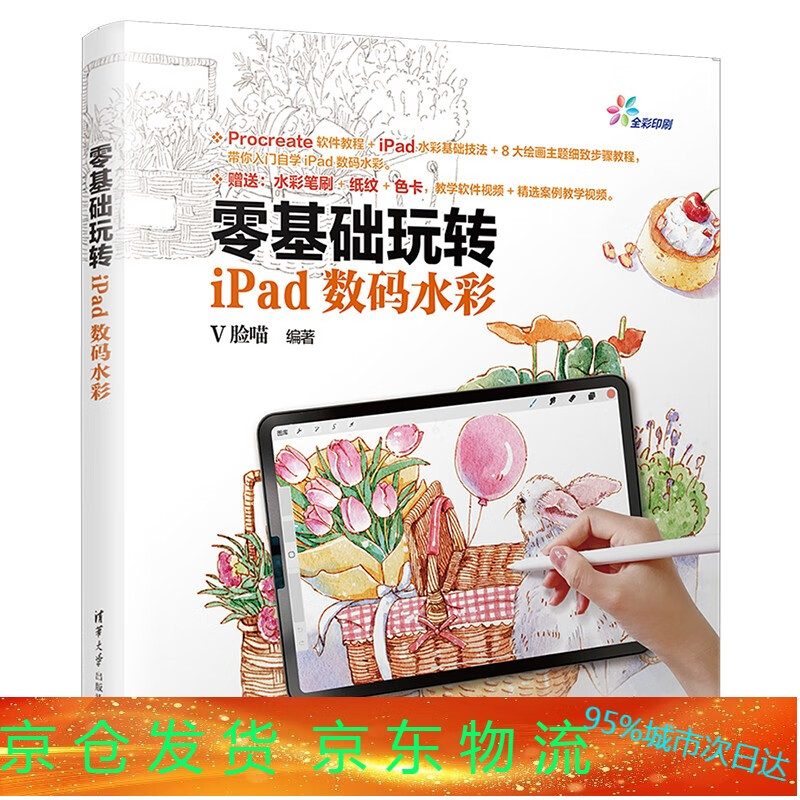 零基础玩转iPad水彩 Procreate教程软操作零基础视频自学iPad插画水彩手绘数字绘画技法Q版漫画教程简笔画绘