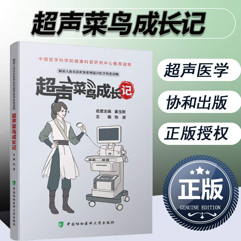 超声菜鸟成长记 张波 著 超声医学科普读物 超声波诊断入门书超声图像影像学B超临床医学诊断入门彩超基础 中