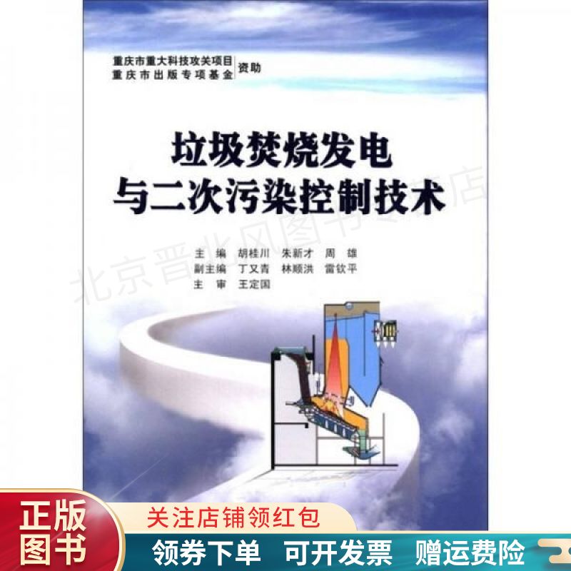 垃圾焚烧发电与二次污染控制技术