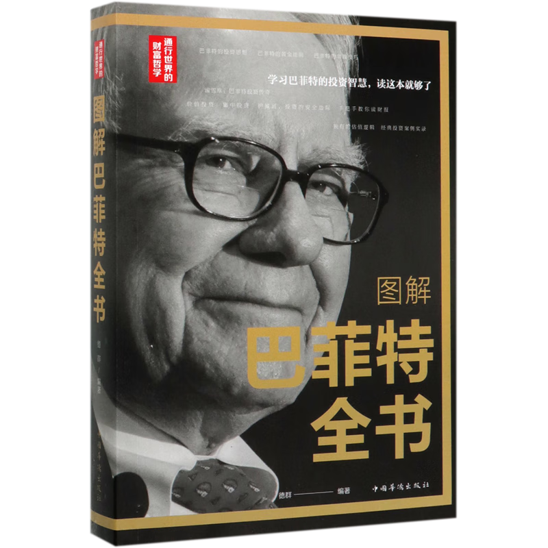 图解巴菲特全书