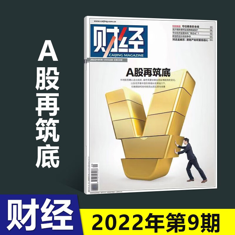 现货 财经杂志2022年7月第15期总644期14/13/12/11/10/9/8/7/6期 2022年社会商业经济新闻期刊 财经2022年9期