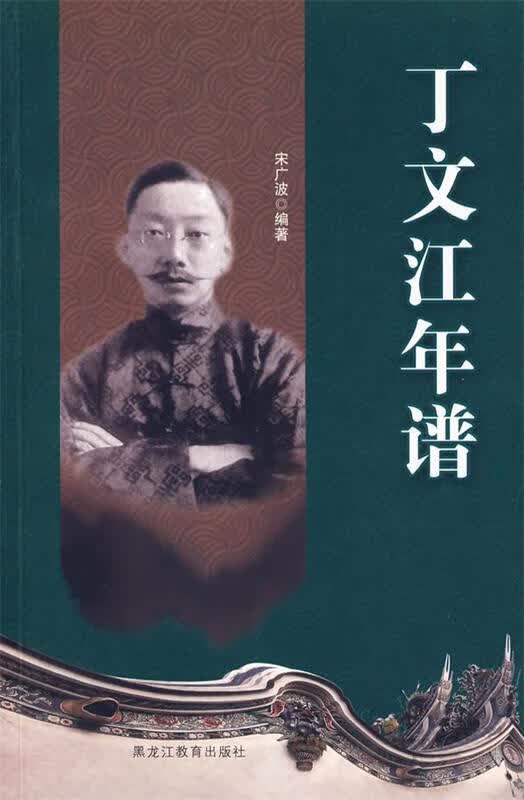 丁文江年谱 宋广波 编著 黑龙江教育出版社