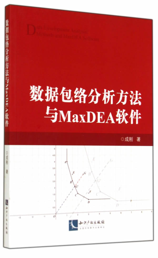 数据包络分析方法与MaxDEA软件 成刚 知识产权出版社