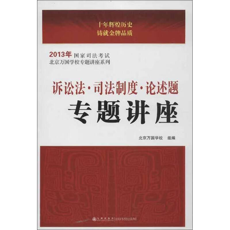 2013年国家司法考试：诉讼法·司法制度·论述题专题讲座