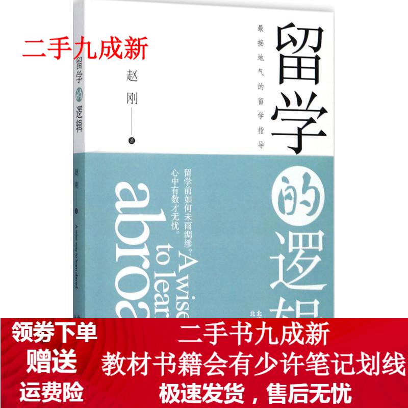 留学的逻辑 赵刚 著 9787200132571 北京出版社