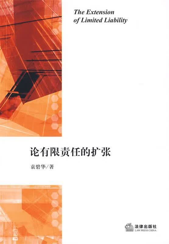 论有限责任的扩张 袁碧华著【书】