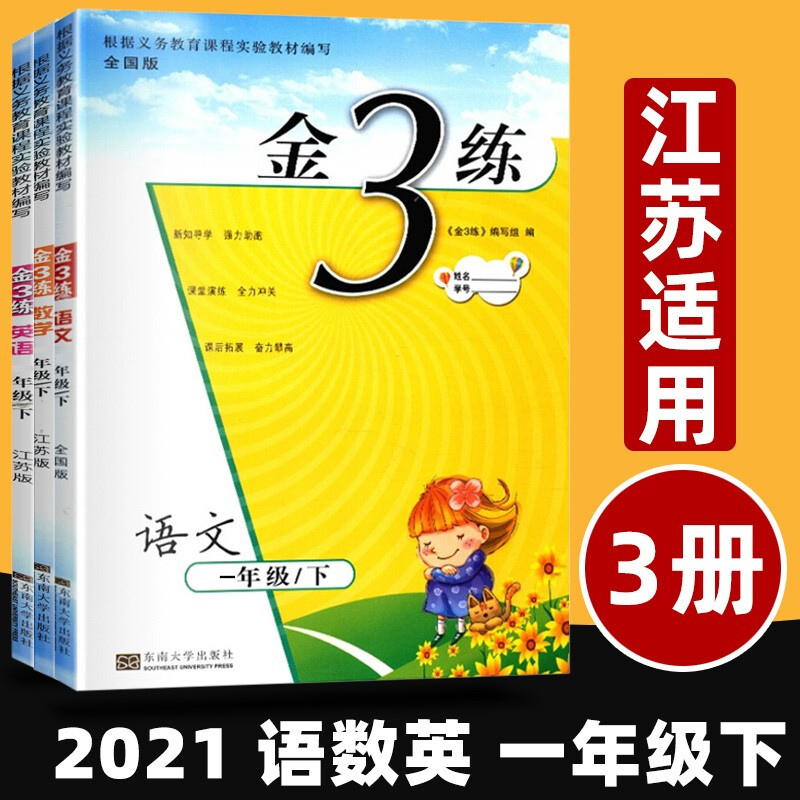 新版春新版金三练一年级下册语文部编人教版数学江苏苏教版英语译林版1年级下金3练同步课时单元测试卷 【江苏适用】语文+数学+英语 一年级下 全套3册