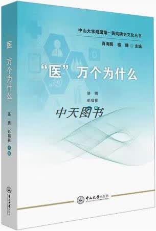 “医”万个为什么 骆腾,彭福祥主编 中山大学出版社