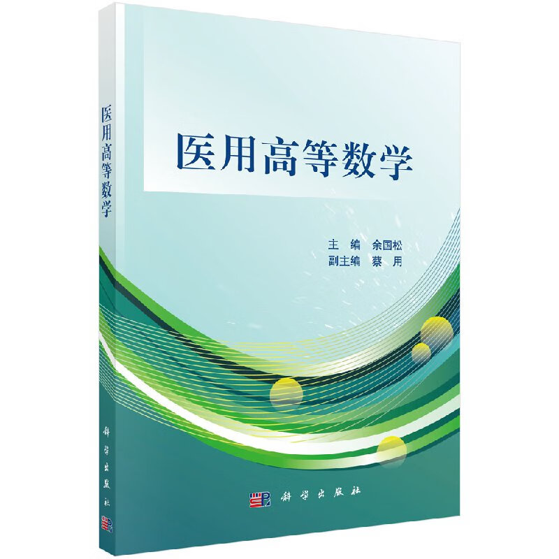 医用高等数学 余国松 科学出版社 9787030573599