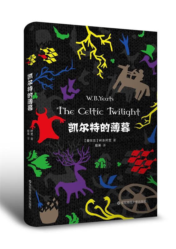 凯尔特的薄暮 W.B.叶芝