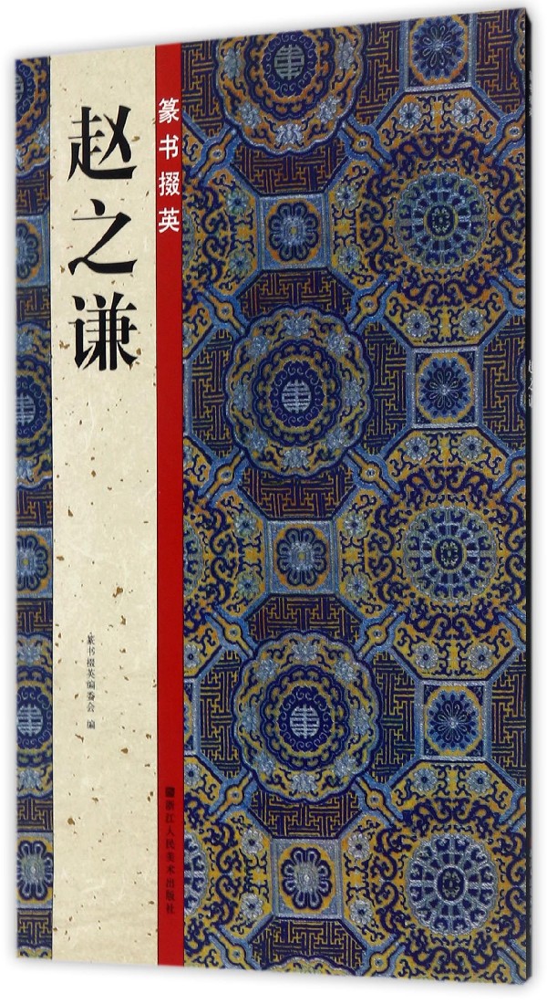 篆书掇英(赵之谦)