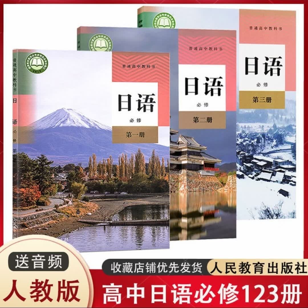 2022版日语全套必修一二三+选择性必修一二5本人教版 必修一二三册