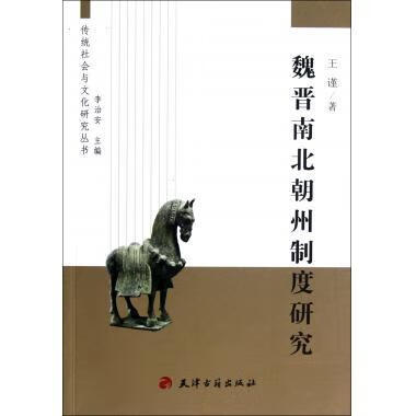 魏晋南北朝州制度研究 王谨著,李治安 编【书】