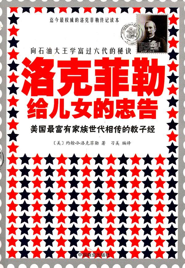 洛克菲勒给儿女的忠告