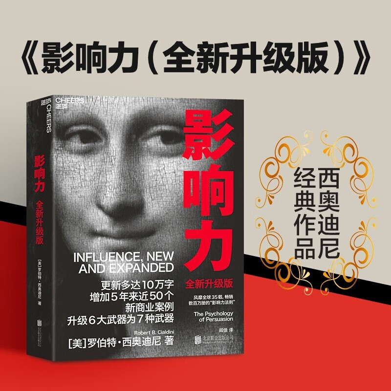 罗伯特·B·西奥迪尼 经典著作 影响力 之 影响力 升级版
