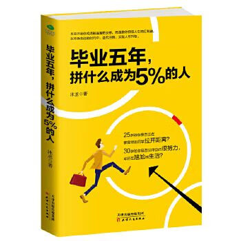 毕业五年，拼什么成为 5% 的人9787201137124