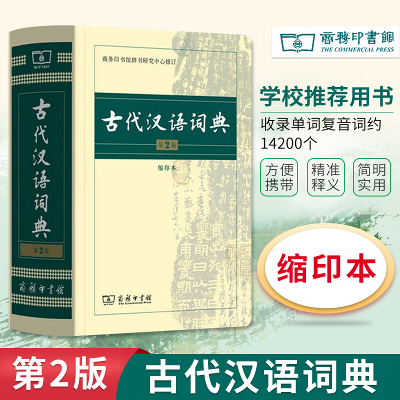 网官方 古代汉语词典 第2版 缩印本 中小学生实用工具书 古汉语字